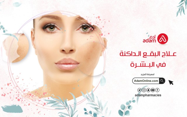 Adam Pharmacies | Treatment of dark spots on the skin