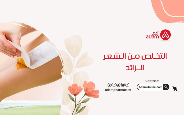 Adam Pharmacies | Getting rid of excess hair