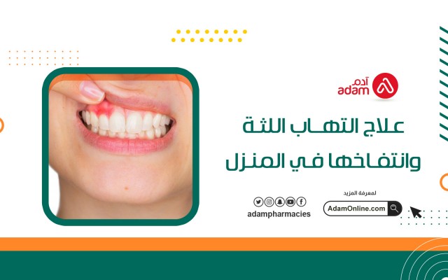 Adam Pharmacies | Treating gingivitis and swollen gums at home