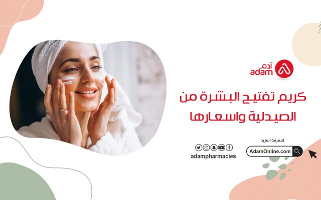Adam Pharmacies | Skin whitening cream from the pharmacy and its prices