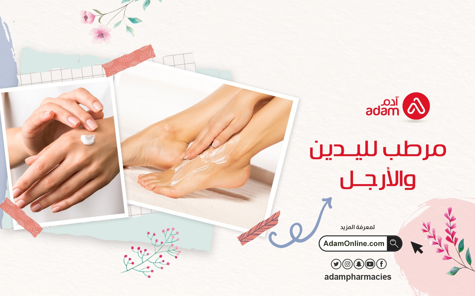 Adam Pharmacies | Hand and foot moisturizer