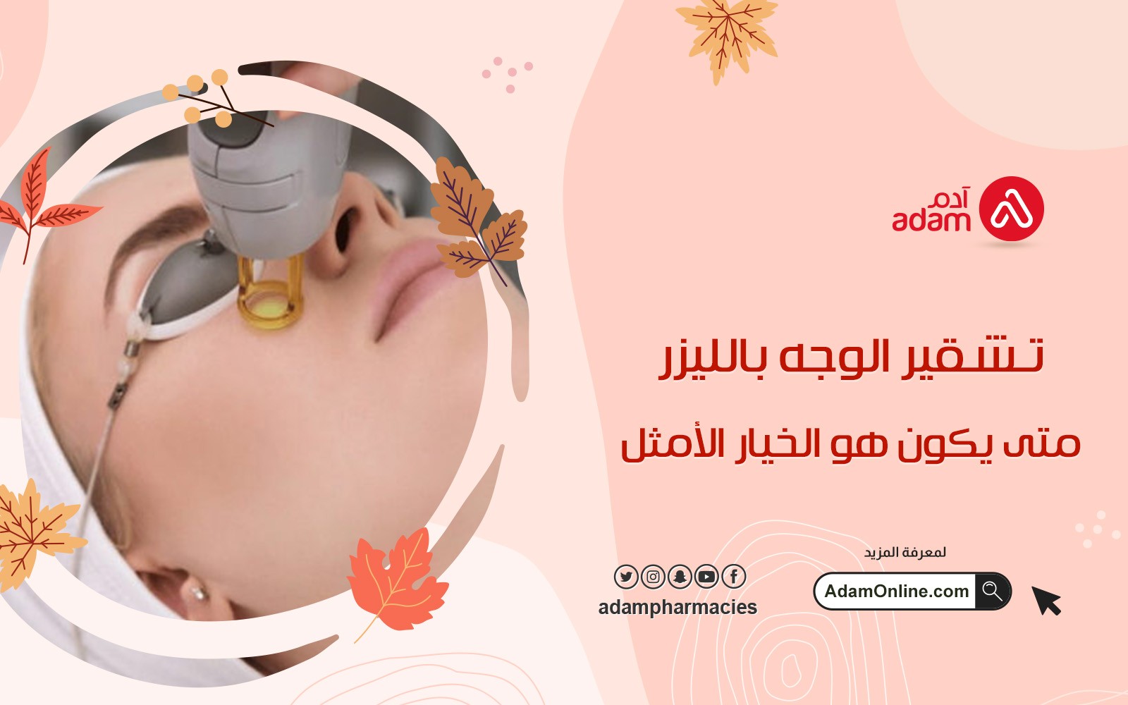 Adam Pharmacies | Laser facial bleaching, when is it the best option