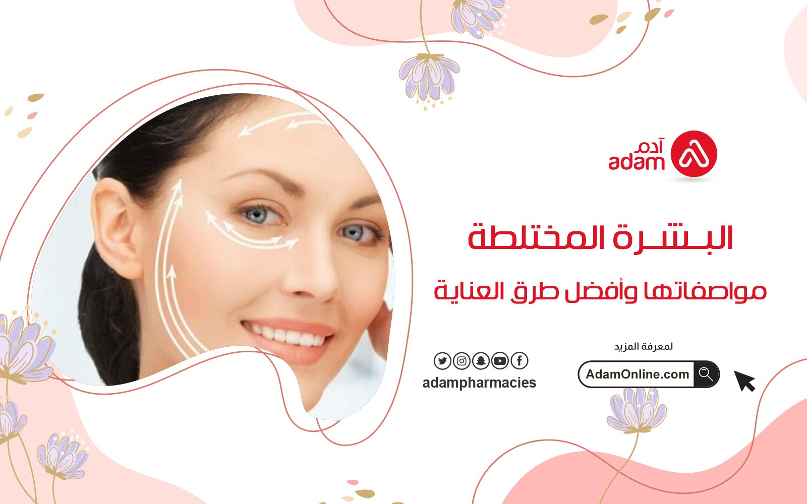 Adam Pharmacies | Mixed skin, its specifications and the best care methods
