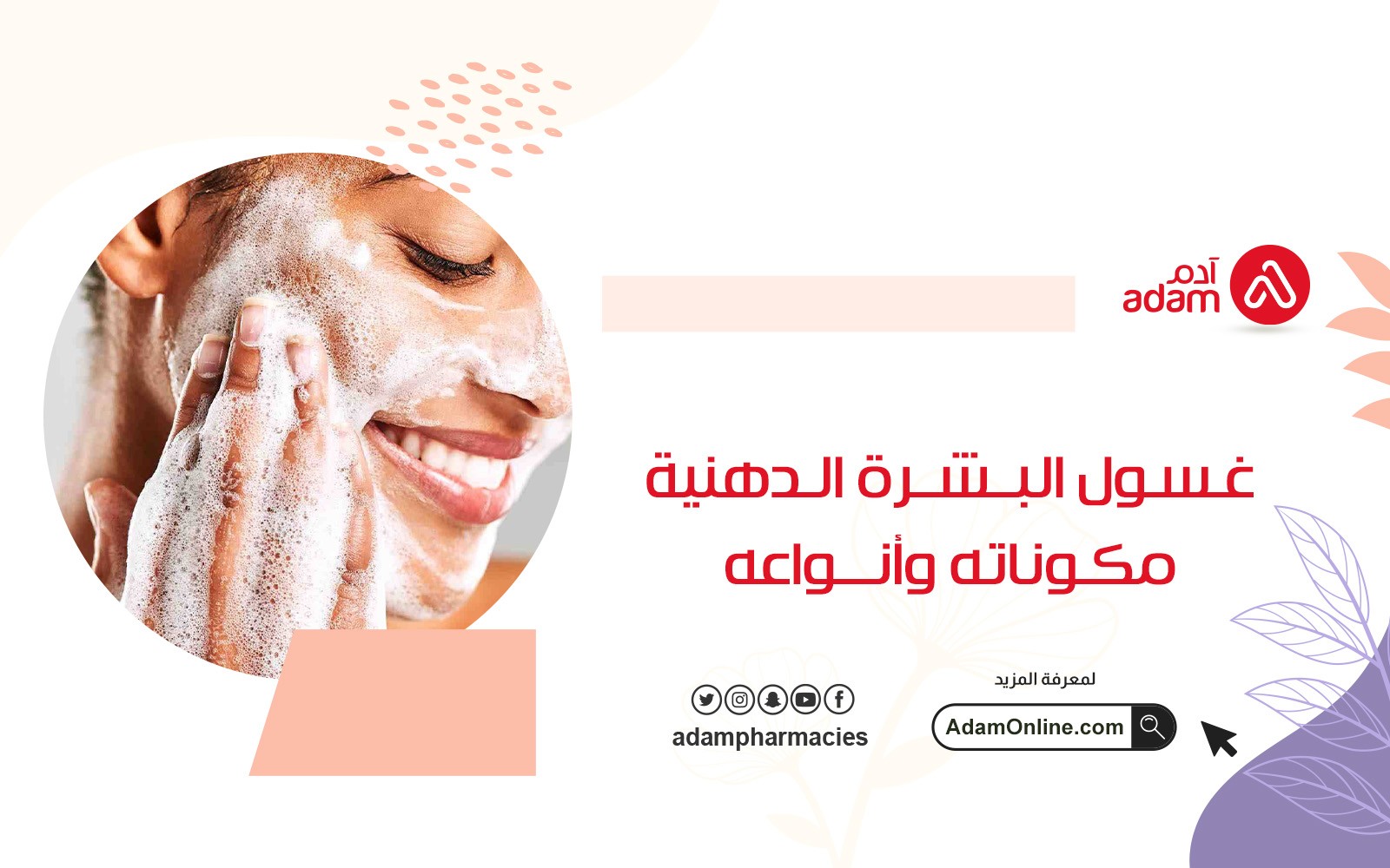 Adam Pharmacies | Oily skin lotion, its components and types