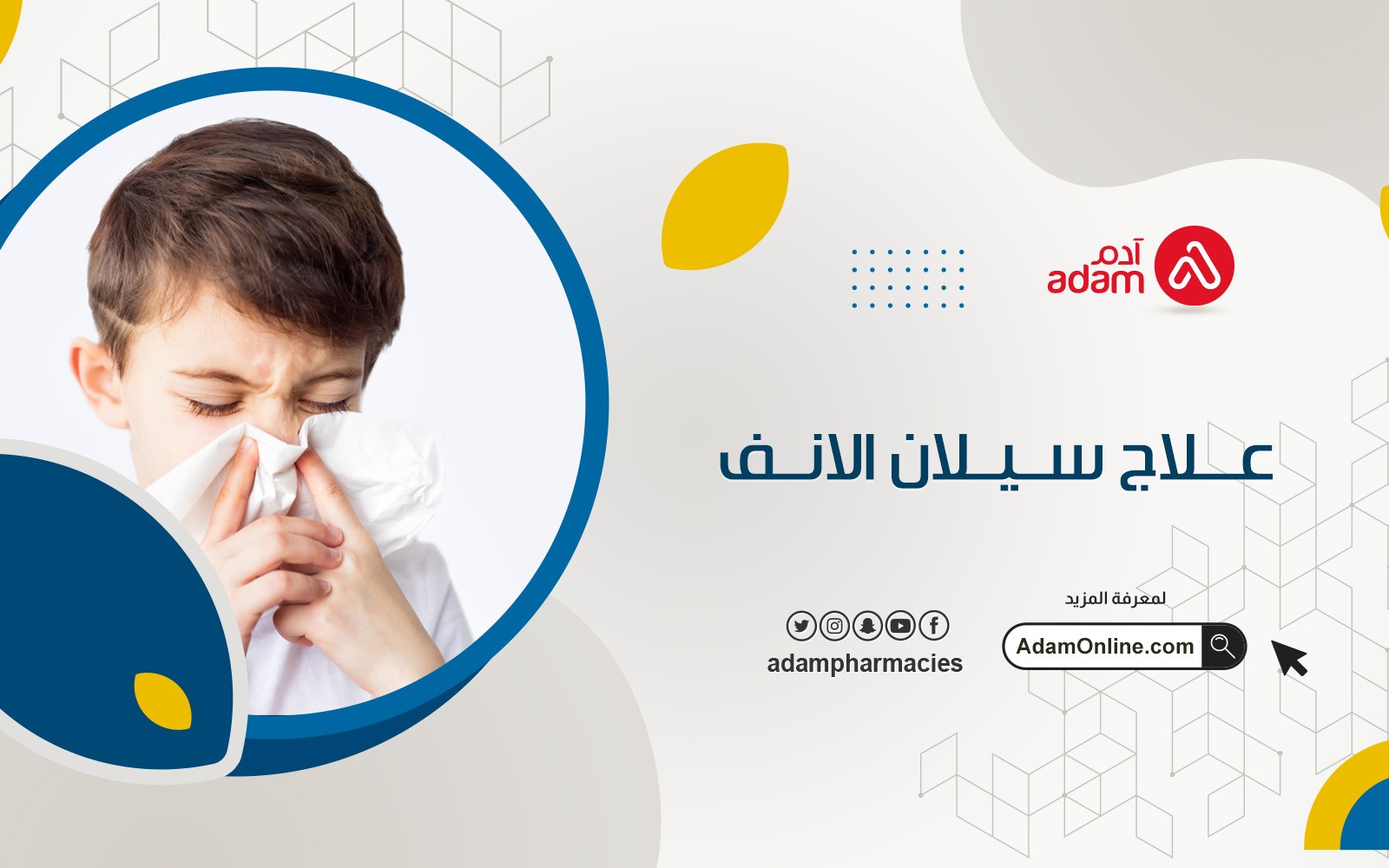 صيدلية ادم اونلاين | علاج سيلان الانف