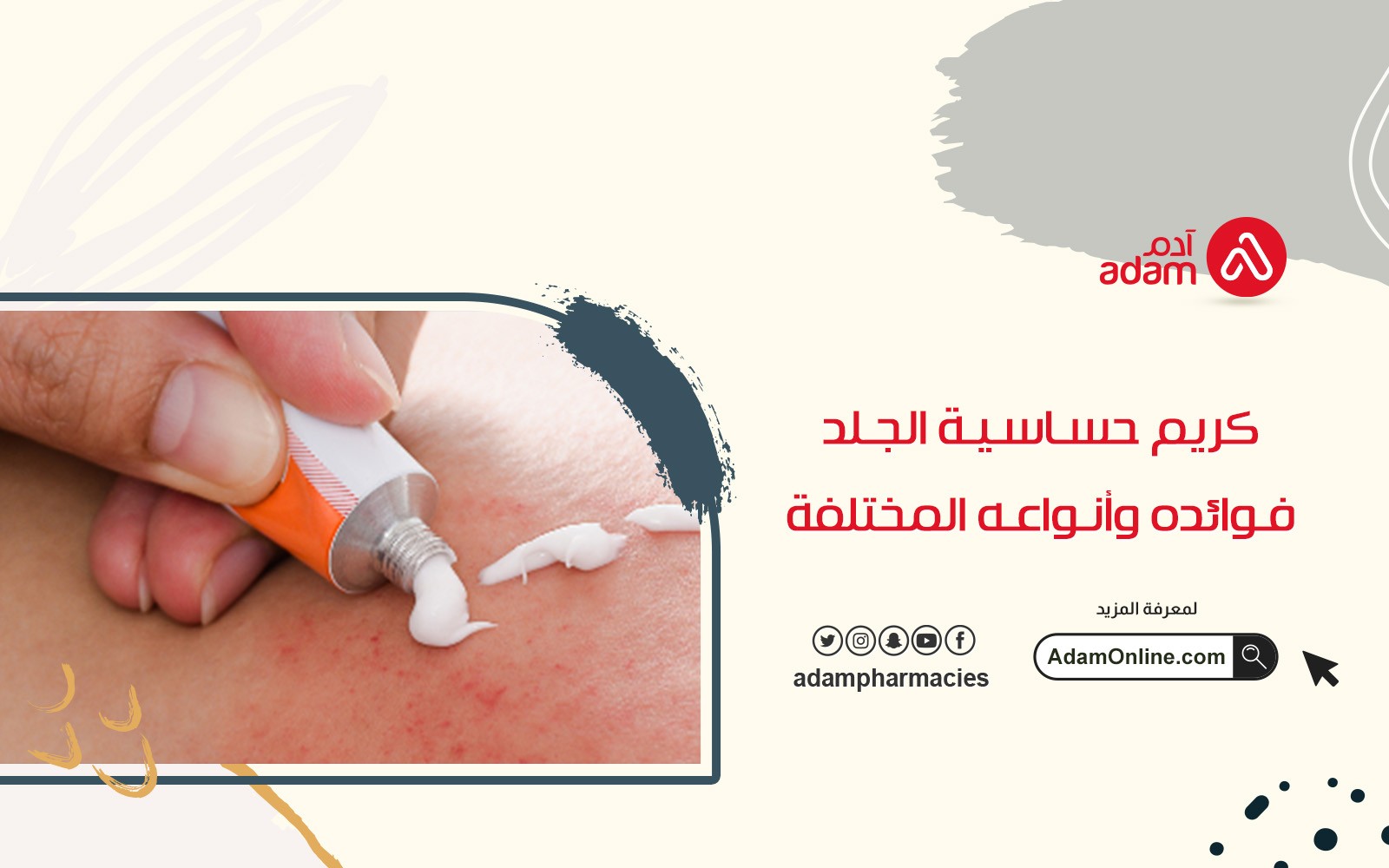 Adam Pharmacies | Skin allergy cream, its benefits and its different types