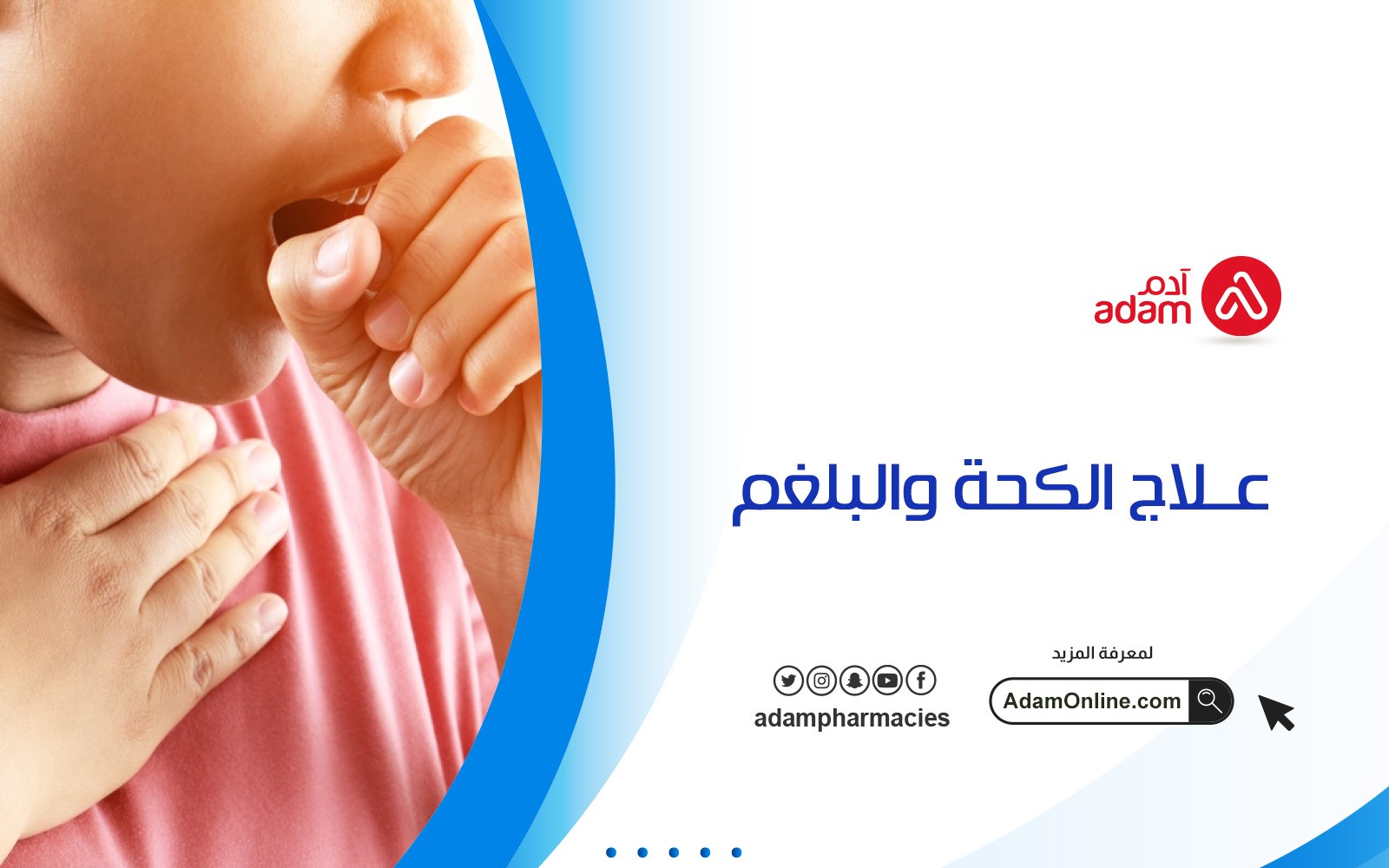 Adam Pharmacies | Treatment of cough and sputum