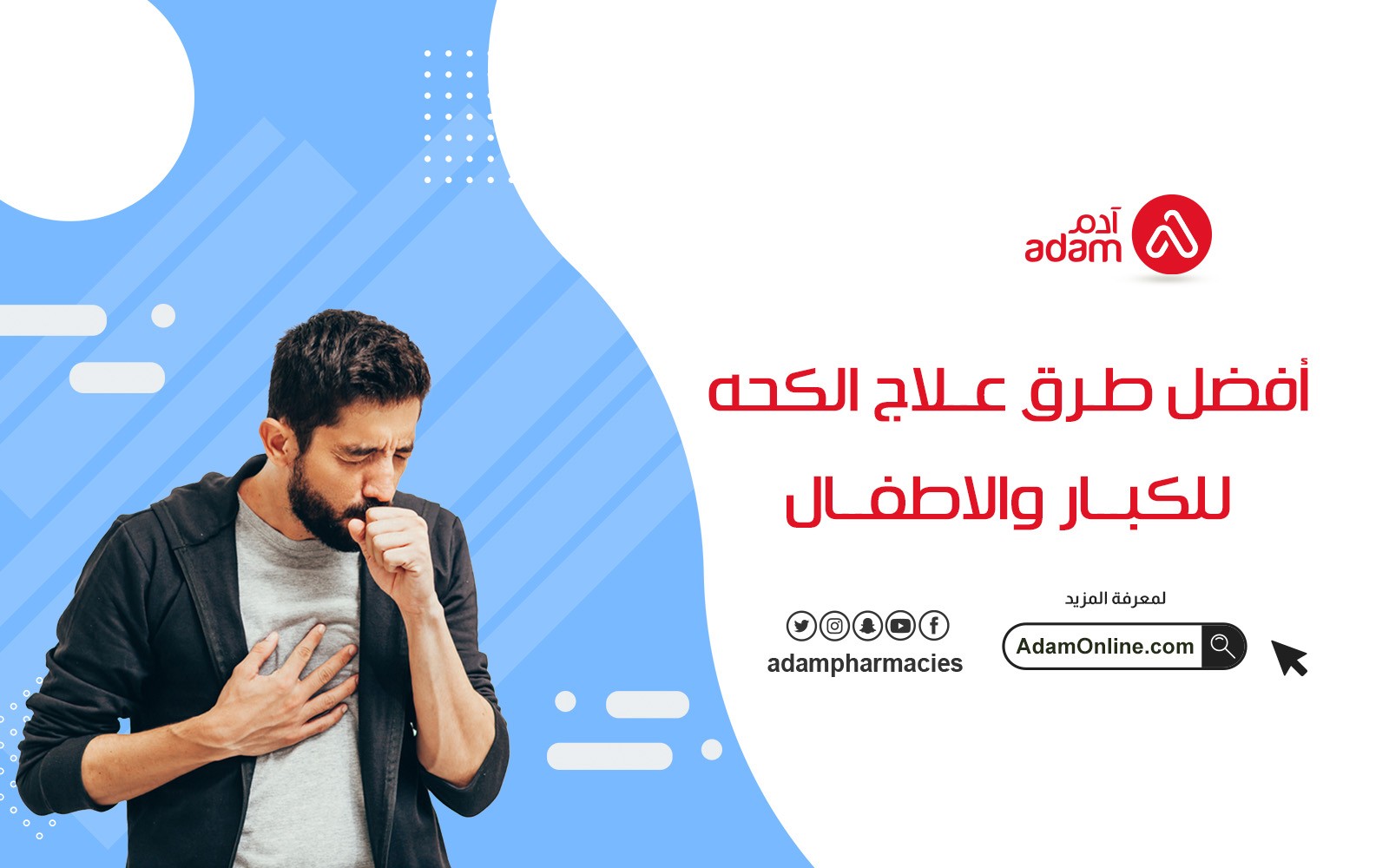 Adam Pharmacies | The best ways to treat cough for adults and children