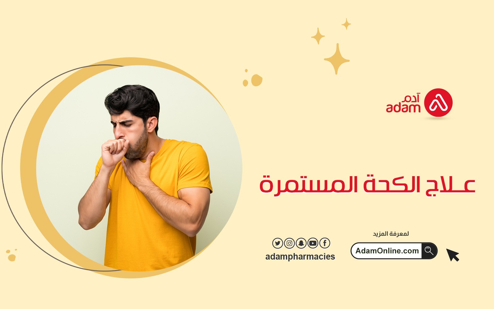 Adam Pharmacies | Treatment of persistent cough