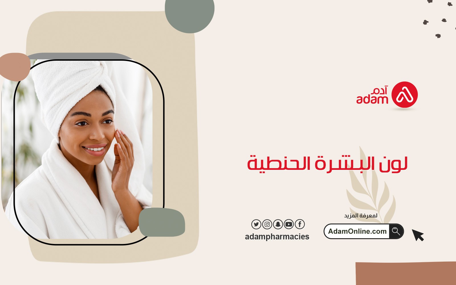 Adam Pharmacies | The color of wheaten skin